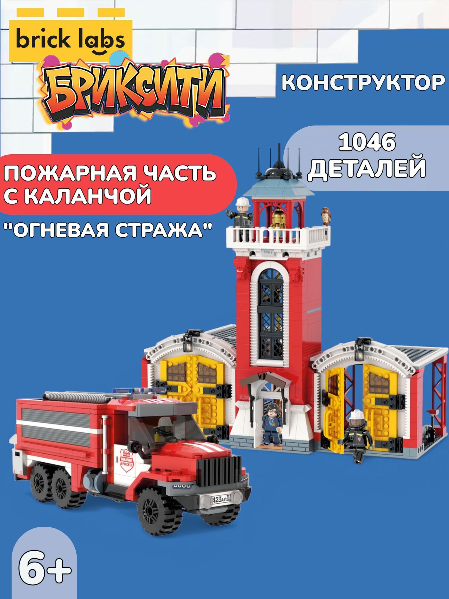 Конструктор Brick Labs Бриксити: Пожарная часть с каланчой "Огневая стража", AB-1317