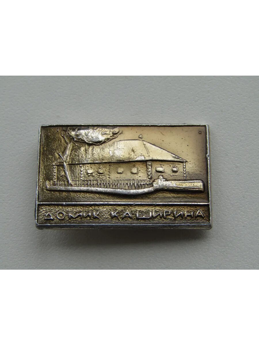 СССР. Значок. Домик Каширина