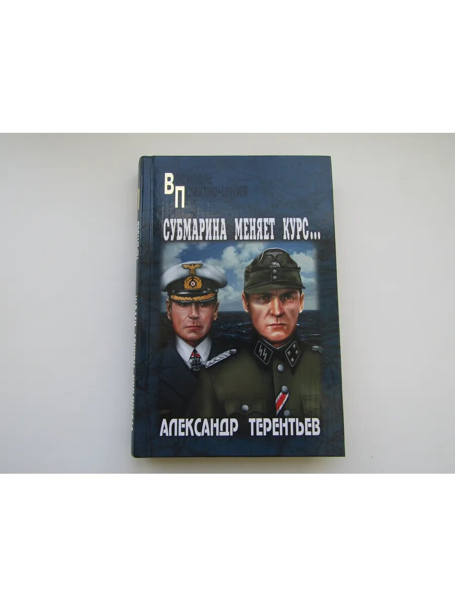 Военные приключения. Субмарина меняет курс.