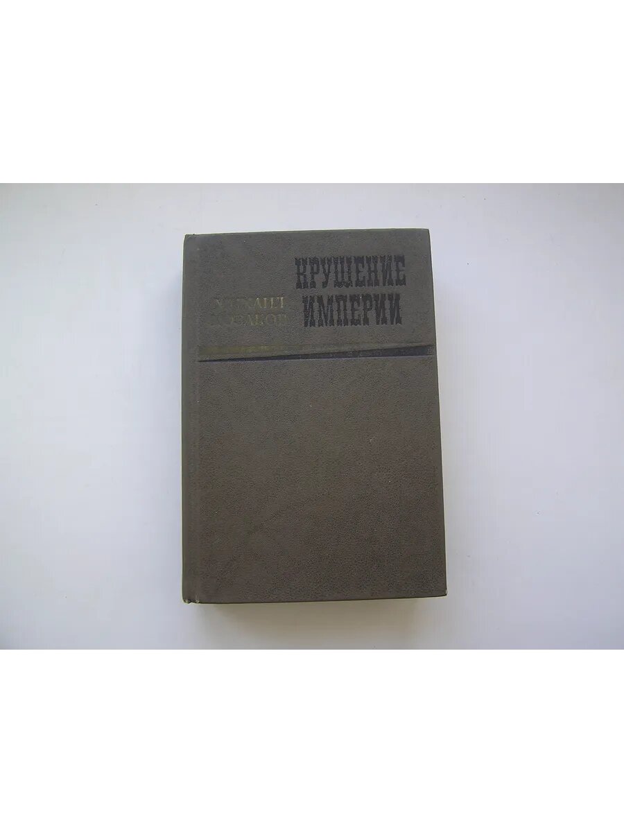 Крушение империи. Михаил Козаков