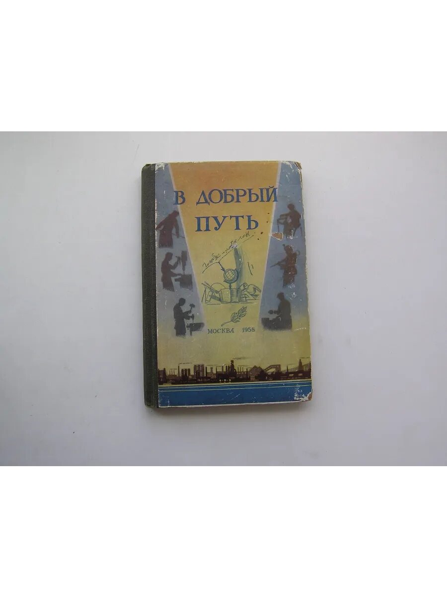 В добрый путь. Сборник.