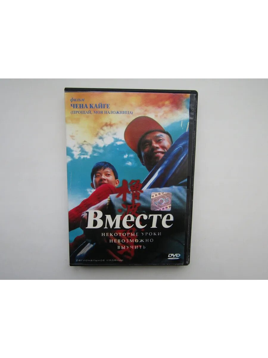 Фильм. Сериал. DVD диск. Вместе ( 2002 )