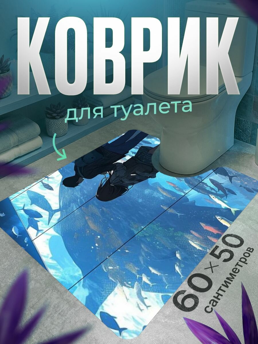 Коврик для туалета противоскользящий с вырезом 60 на 50