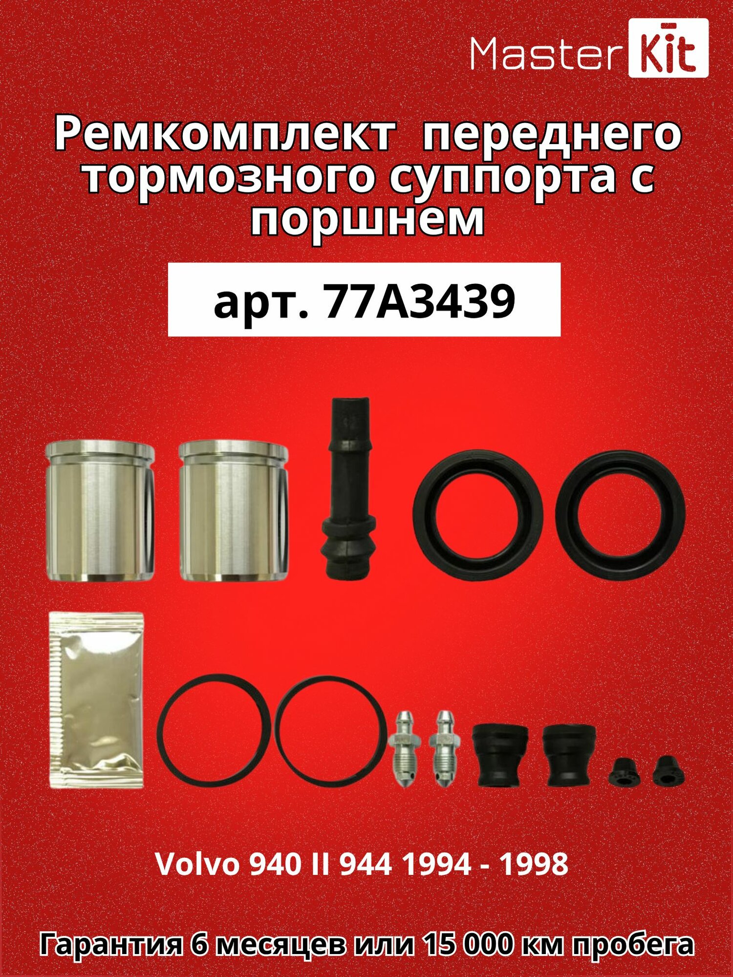 Ремкомплект переднего тормозного суппорта и поршень D 40 мм Volvo 940 II 944 1994 - 1998 - MasterKit 77A3439
