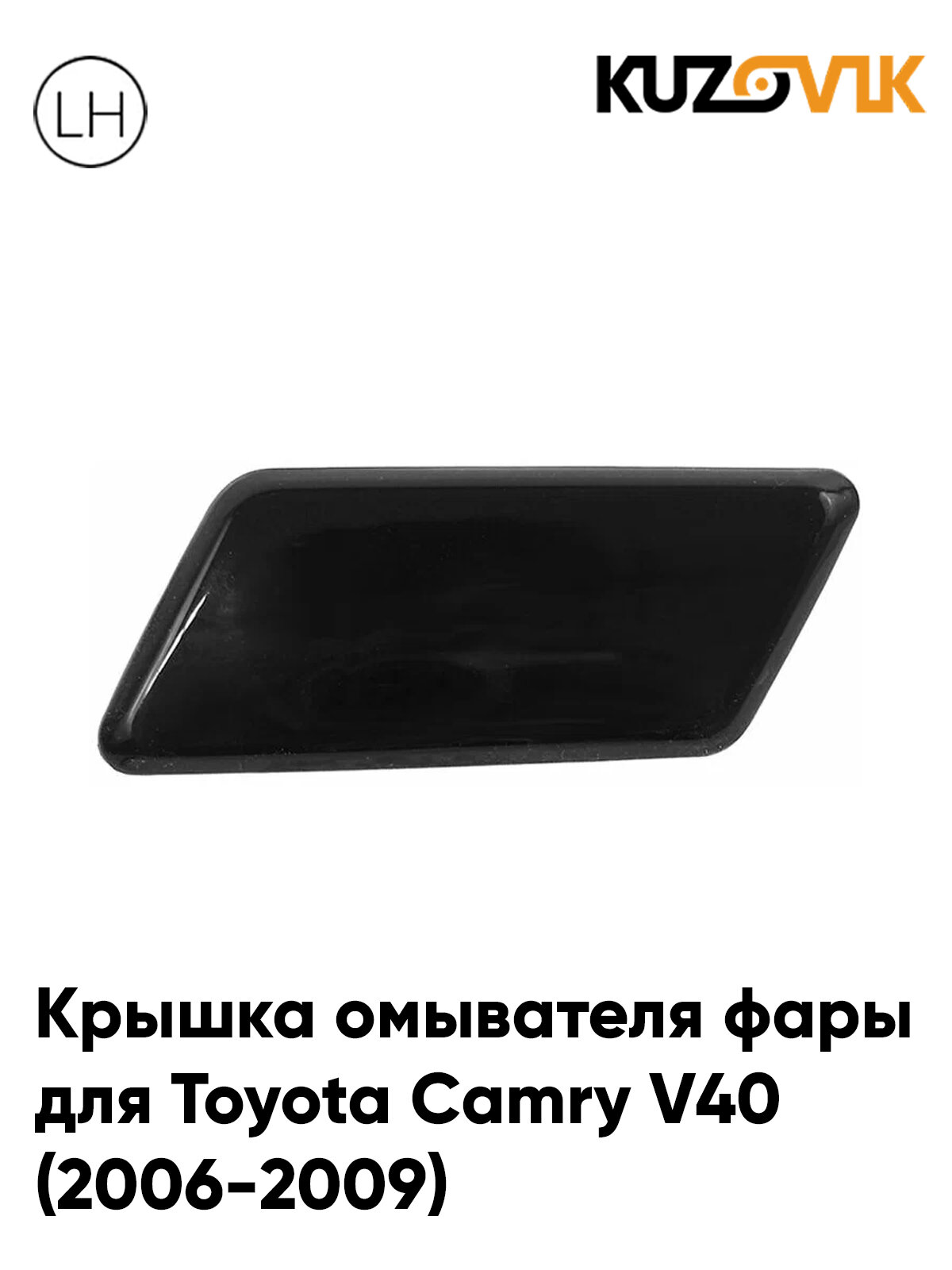 Крышка форсунки омывателя левой фары для Тойота Камри В 40 Toyota Camry V40 (2006-2009) дорестайлинг