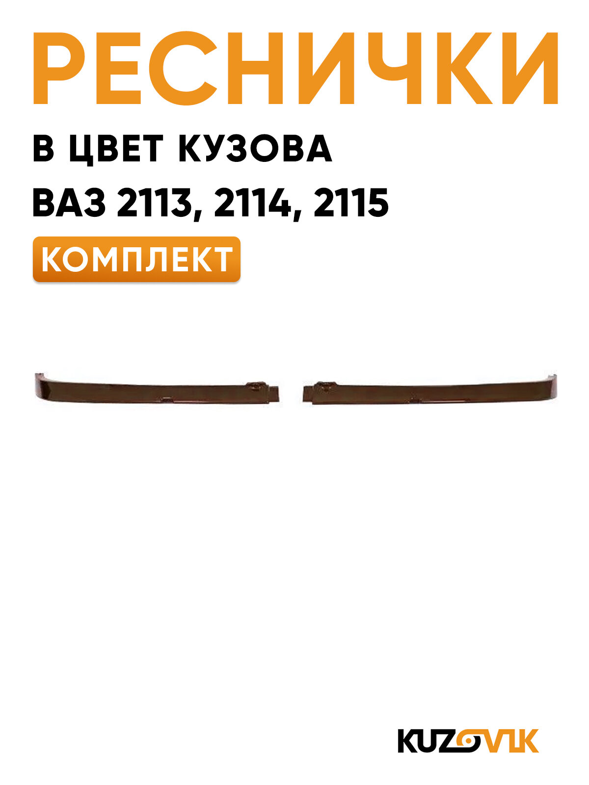 Облицовка фар реснички накладки в цвет кузова ВАЗ 2114 2113 2115 283 - Кашемир - Темно-коричневый