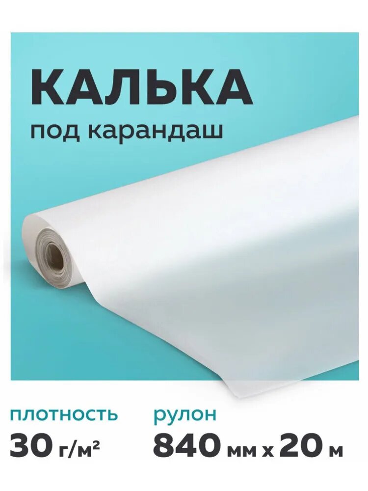 Калька под карандаш, рулон 840 мм х 20 м, 30 г/м2, Staff