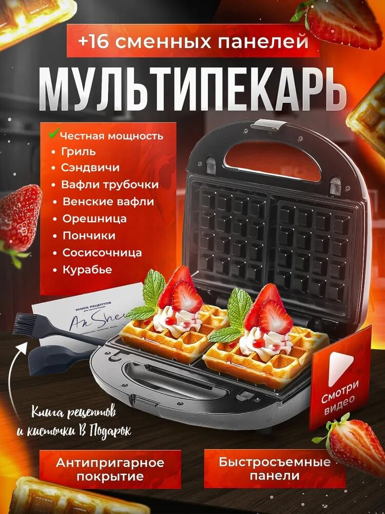 Мультипекарь 8 в 1 Anshey, Вафельница, Бутербродница, Гриль электрический антипригарный, Рецепты в подарок
