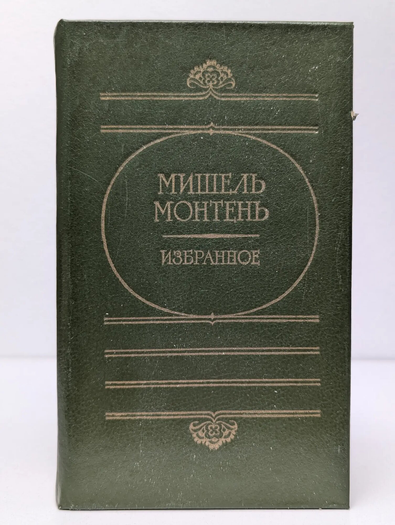 Мишель Монтень. Избранное Монтень Мишель 1988