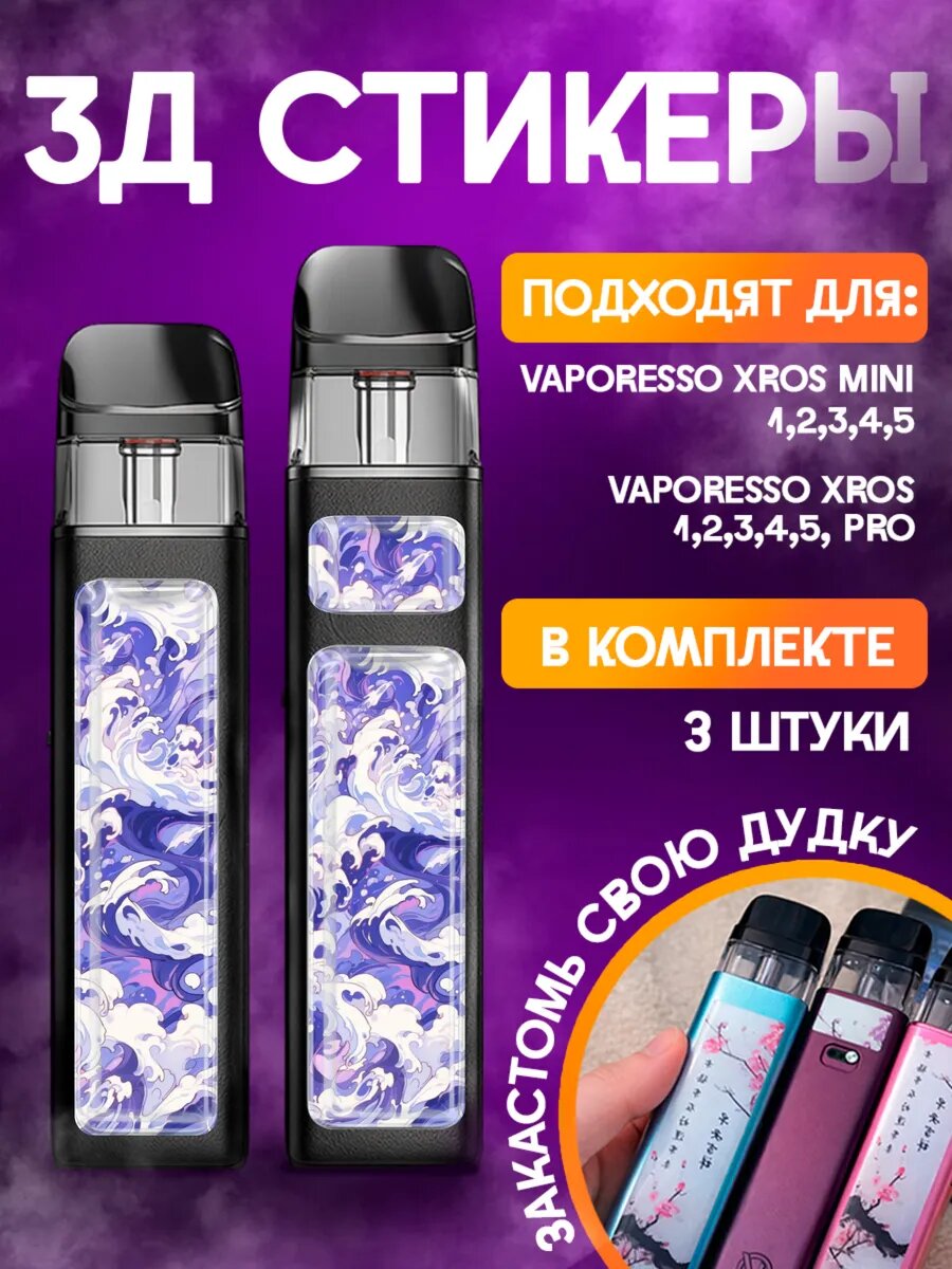 Наклейки на телефон 3д стикеры Vaporesso XROS Море Волны