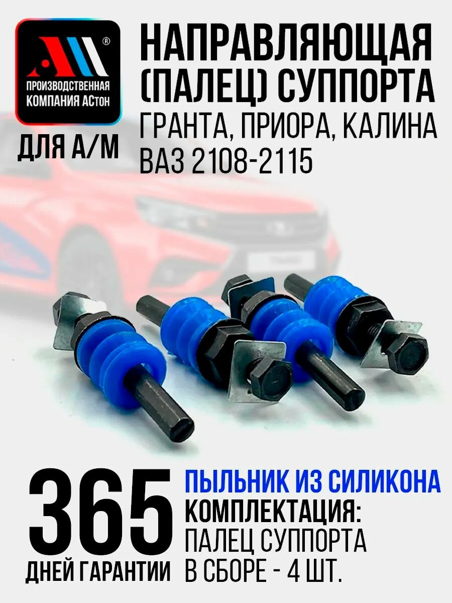 Направляющие суппорта для а/м Ваз 2108, 2114, 2110, Гранта, Калина, Приора 2108-3501018 4 шт СН АС