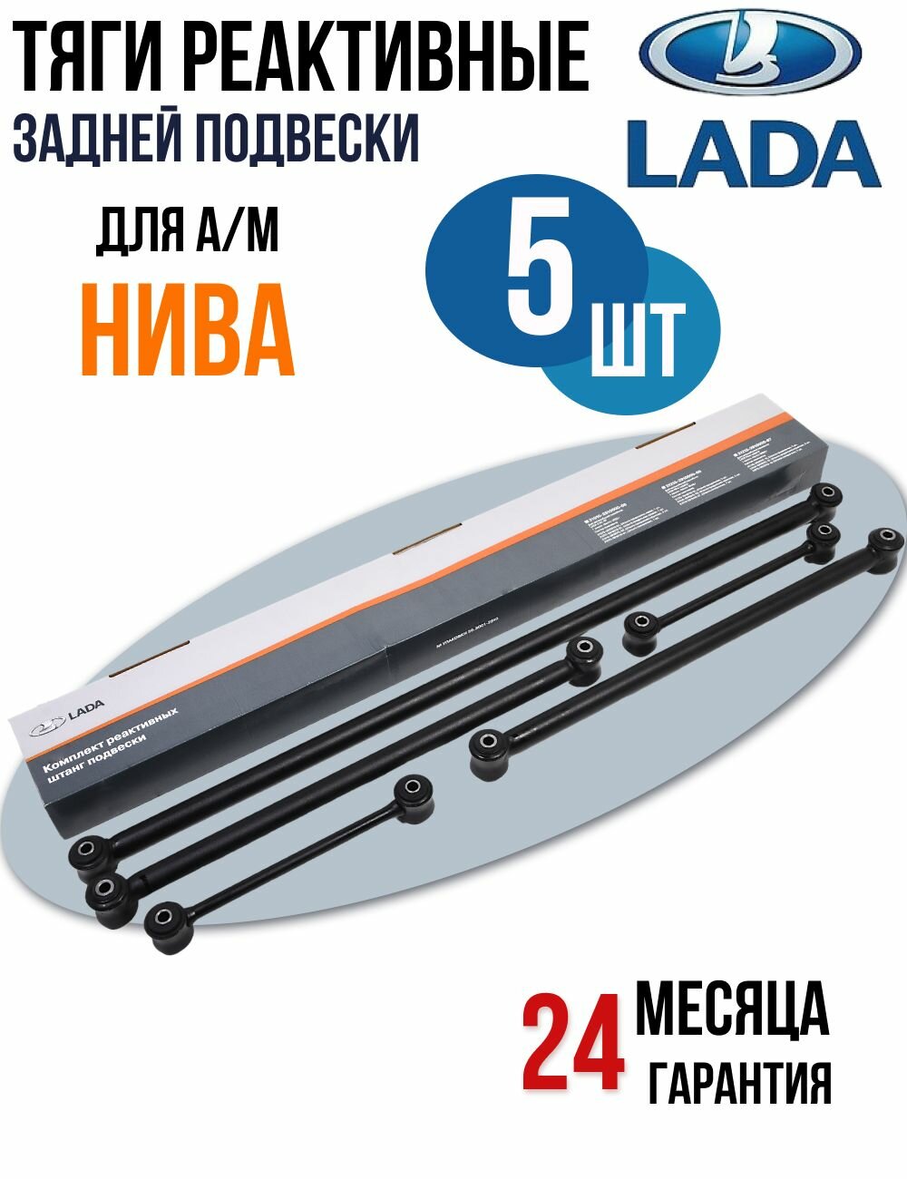 Комплект реактивных тяг (штанг) задней подвески LADA ВАЗ 2121/2123 Niva Legend (Нива Легенд) Chevrolet Niva (Шевроле Нива) к-т 5шт 21213291000086
