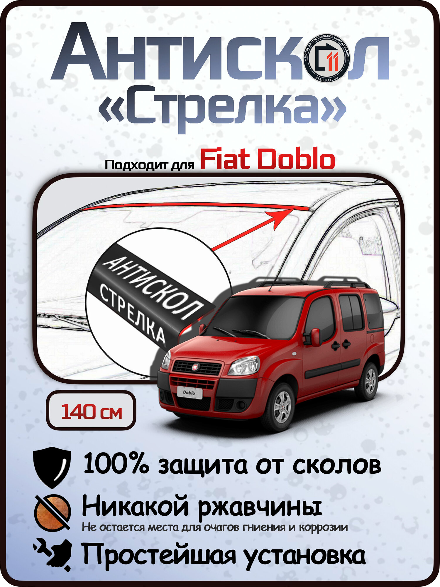 Защита от сколов и ржавчины для FIAT DOBLO. Антискол "Стрелка"
