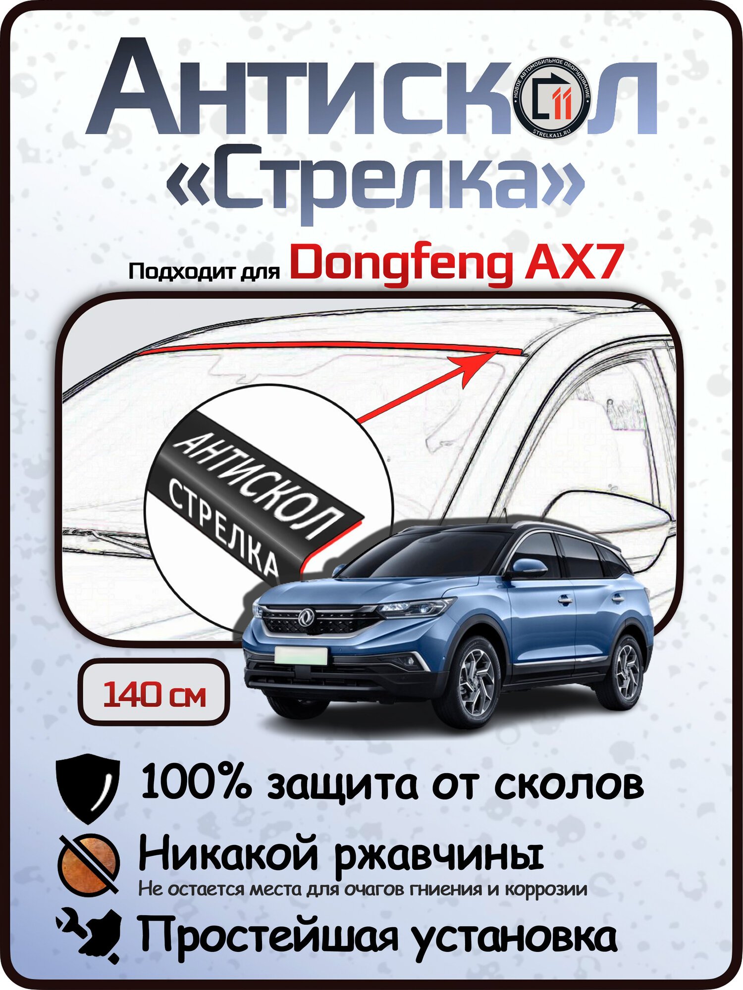 Защита от сколов и ржавчины для DONGFENG AX7. Антискол "Стрелка"