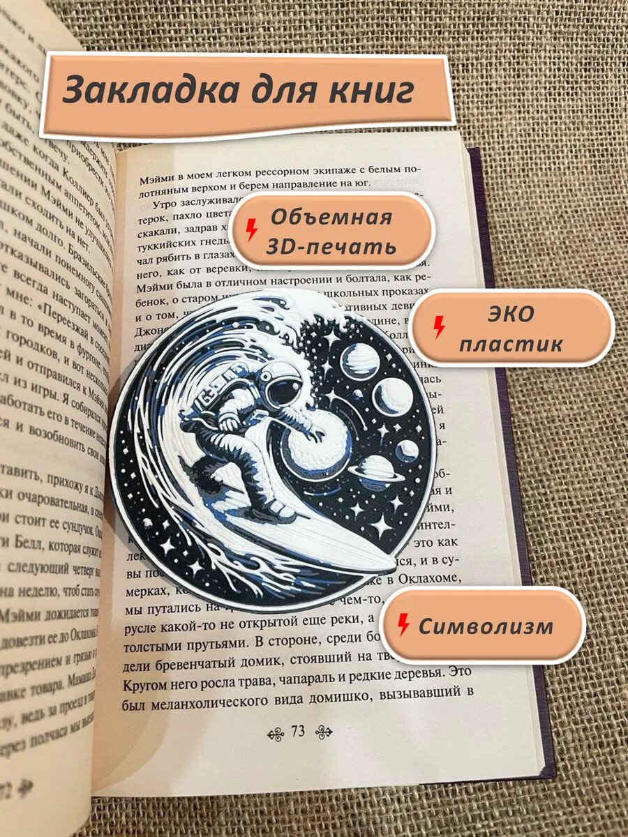 Эко-закладка для книг "Астронавт" из крахмала с рельефным изображением