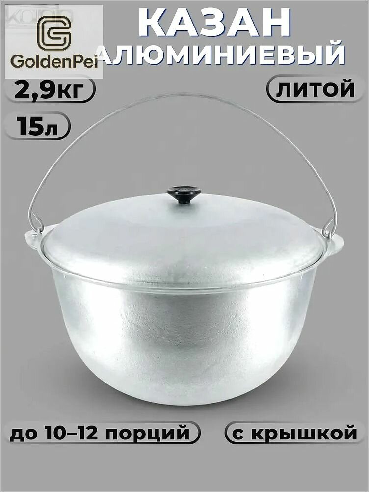 Казан походный 15 л с крышкой Каюр, литой алюминиевый котелок для кемпинга и рыбалки, плоское дно