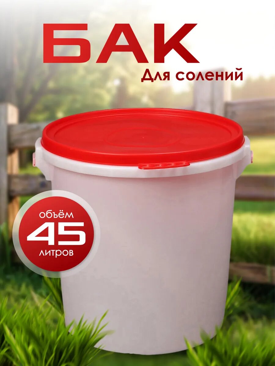 Бак пищевой «Для солений», 45 л, с герметичной крышкой, цвет микс