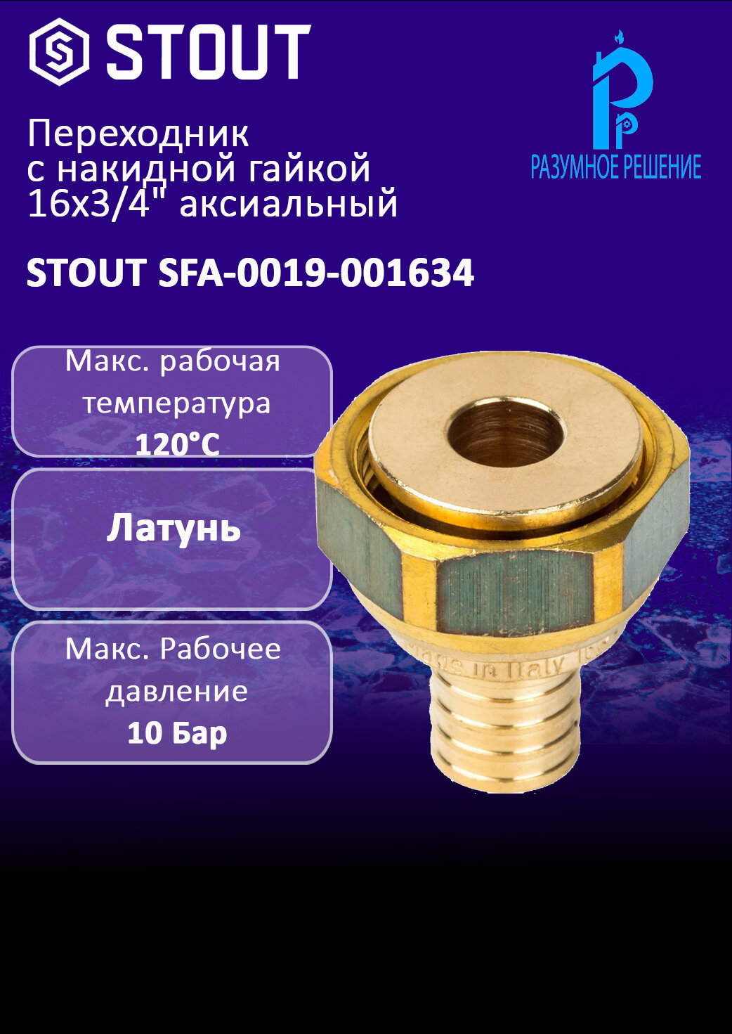 Переходник с накидной гайкой 16x3/4" аксиальный STOUT SFA-0019-001634