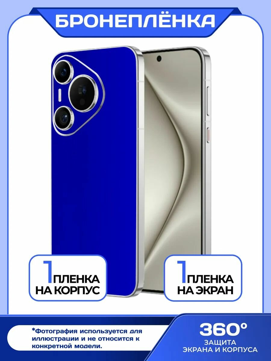 Пленка на экран и корпус для HUAWEI P70 Pro