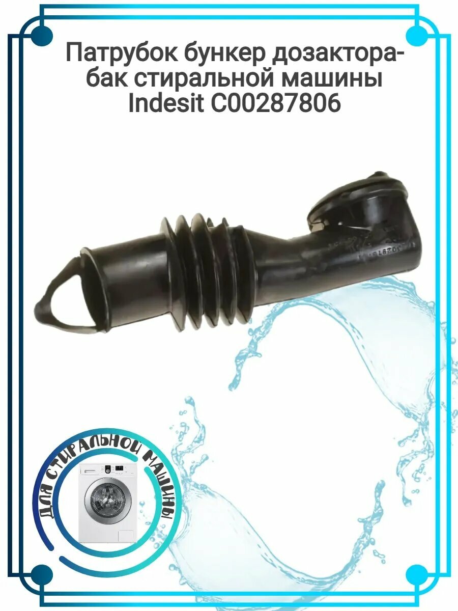 Патрубок от порошкоприёмника к баку Indesit C00287806