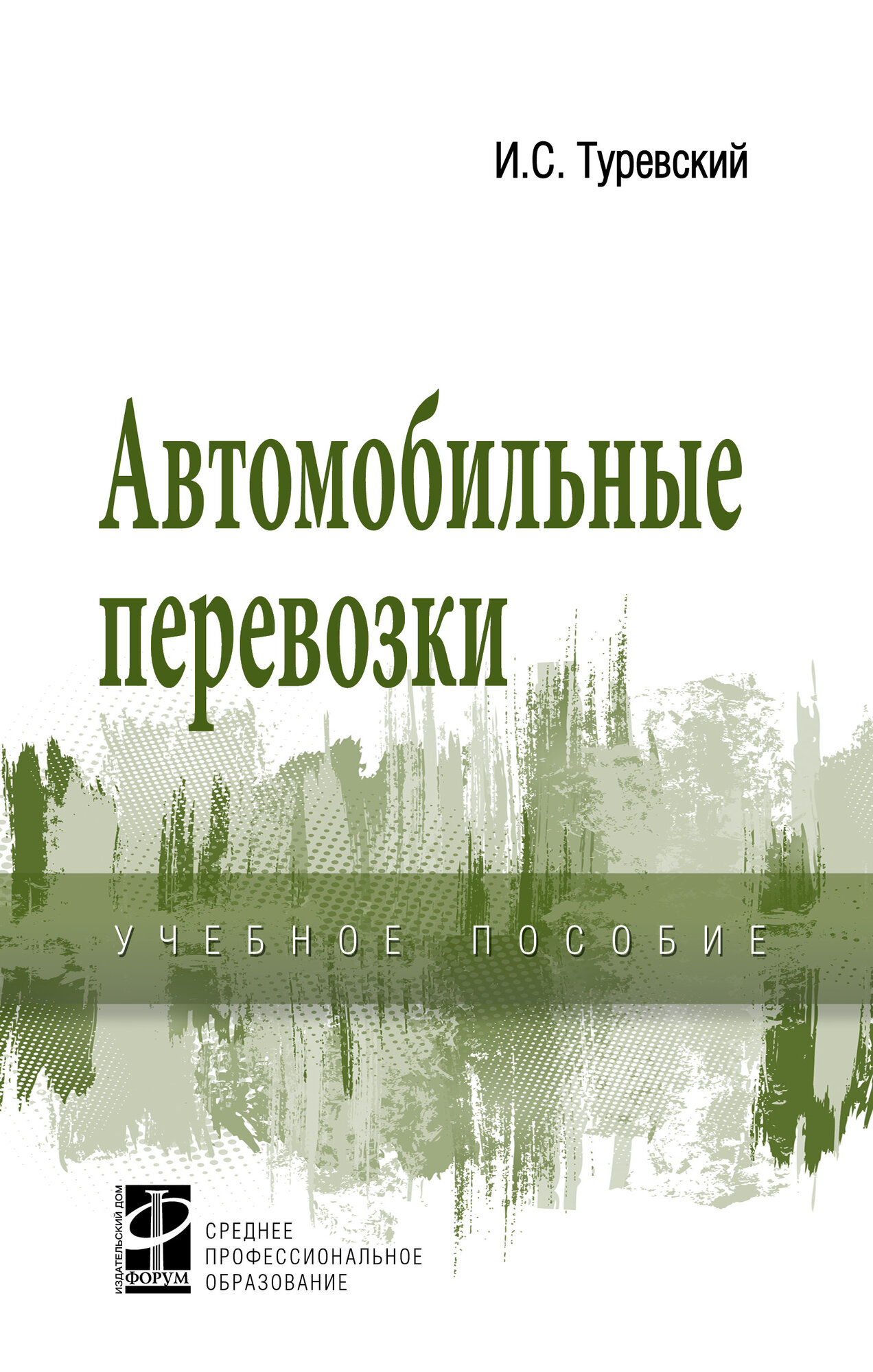 Автомобильные перевозки: Учебное пособие. Туревский И. С. СПО. 2026г, 223с.