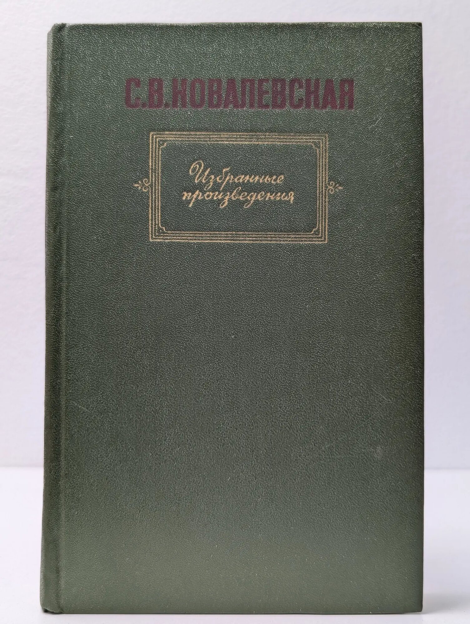 С. В. Ковалевская. Избранные произведения Ковалевская Софья Васильевна 1982