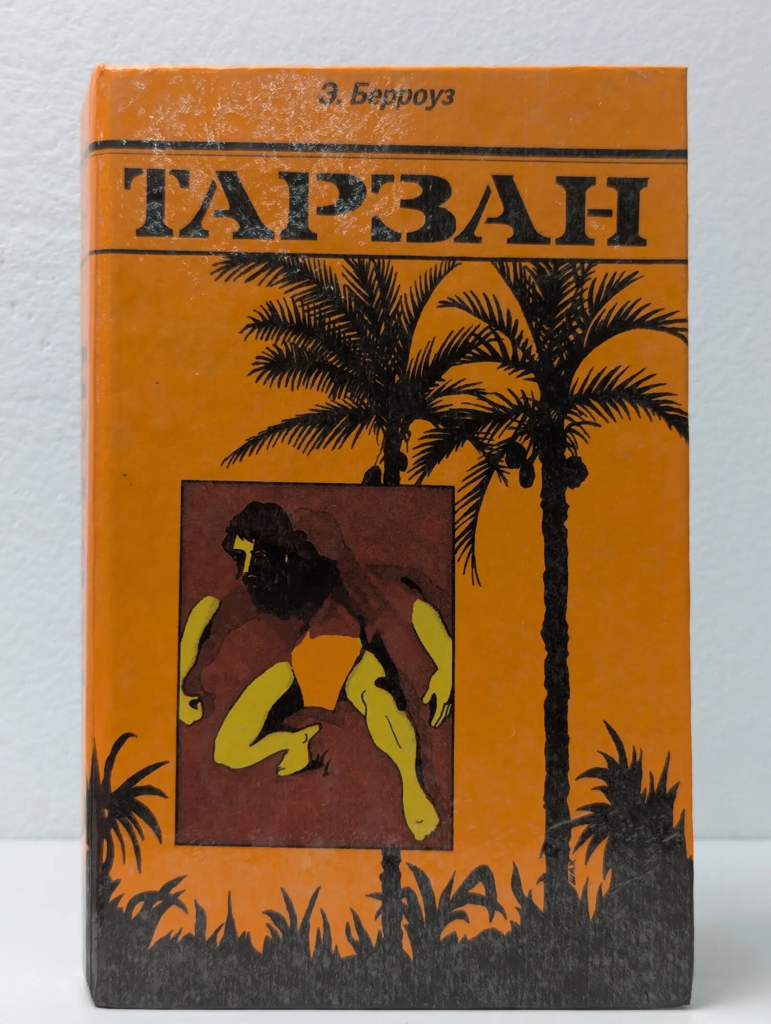 Тарзан. Книга 1-3 Берроуз Эдгар Райс 1991