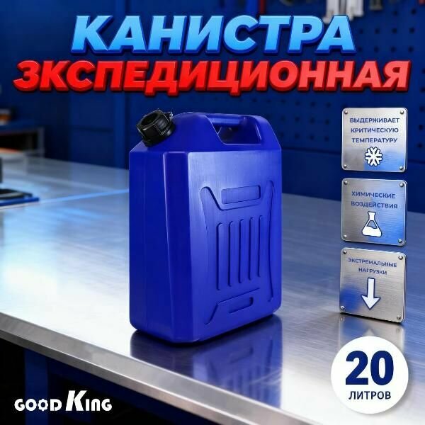 Канистра пластиковая GOODKING 53909, 20 л