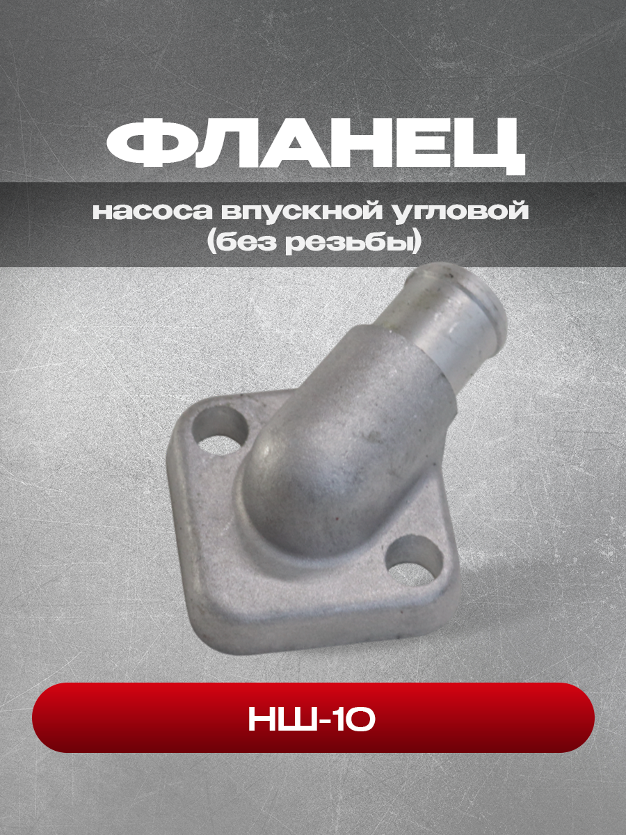Фланец НШ-10 впускной угловой без резьбы