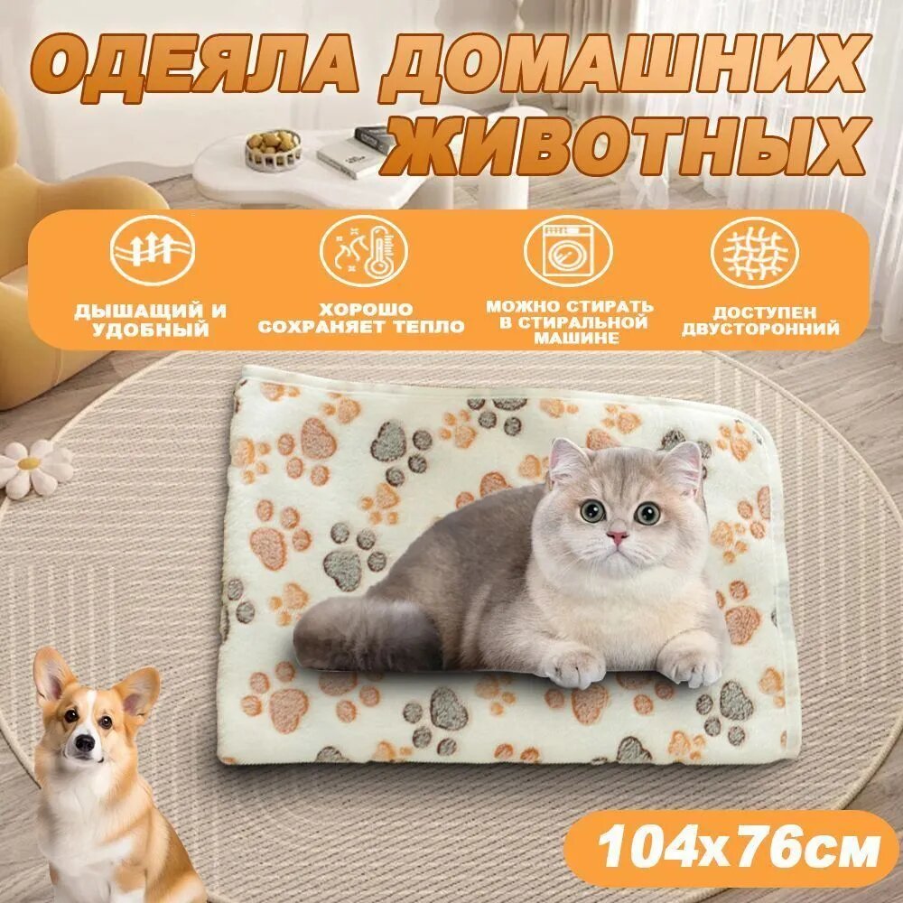 Теплые одеяла для домашних животных, фланелевые одеяла для собак и кошек, Белый, 104x76см