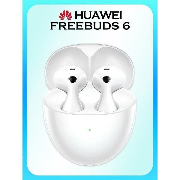 Наушники беспроводные HUAWEI Freebuds 6 белые