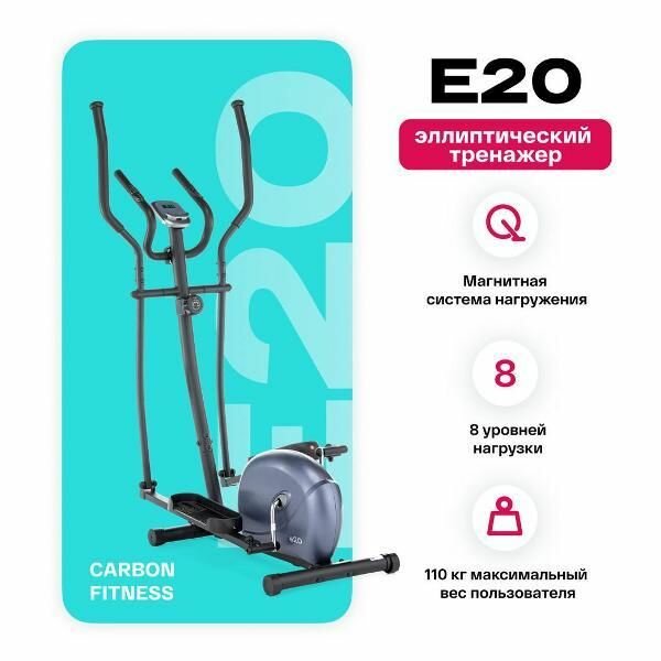 Эллипсоид Carbon Fitness E20
