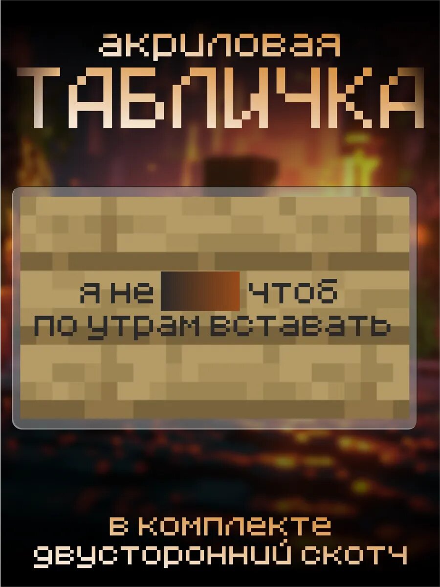 Табличка на дверь minecraft мем чтоб по утрам вставать
