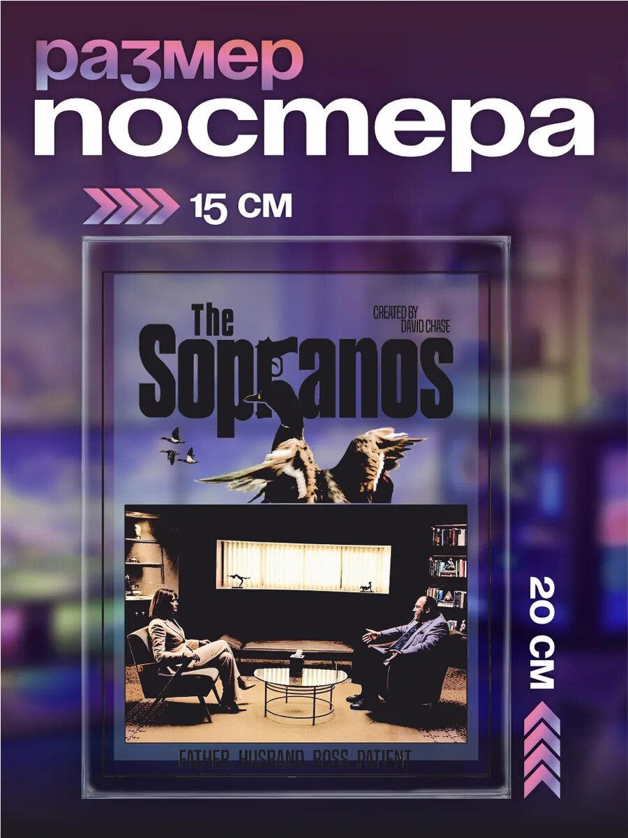 Постер интерьерный Сериал Клан сопрано — фото 1