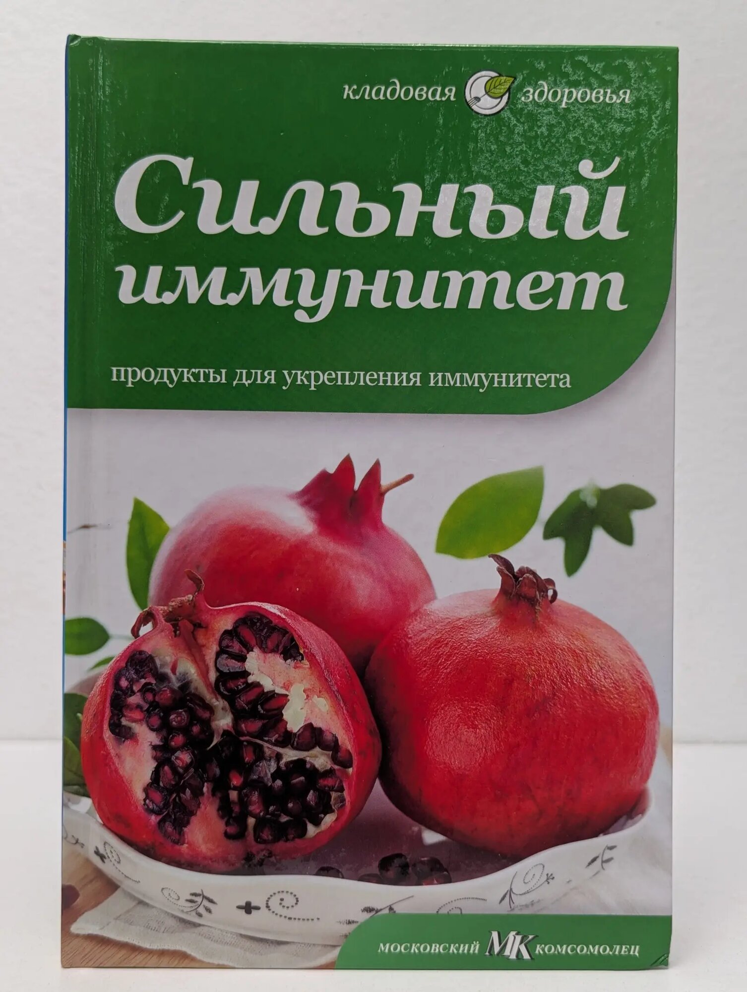 Кладовая здоровья. Сильный иммунитет. Продукты для укрепления иммунитета 2012