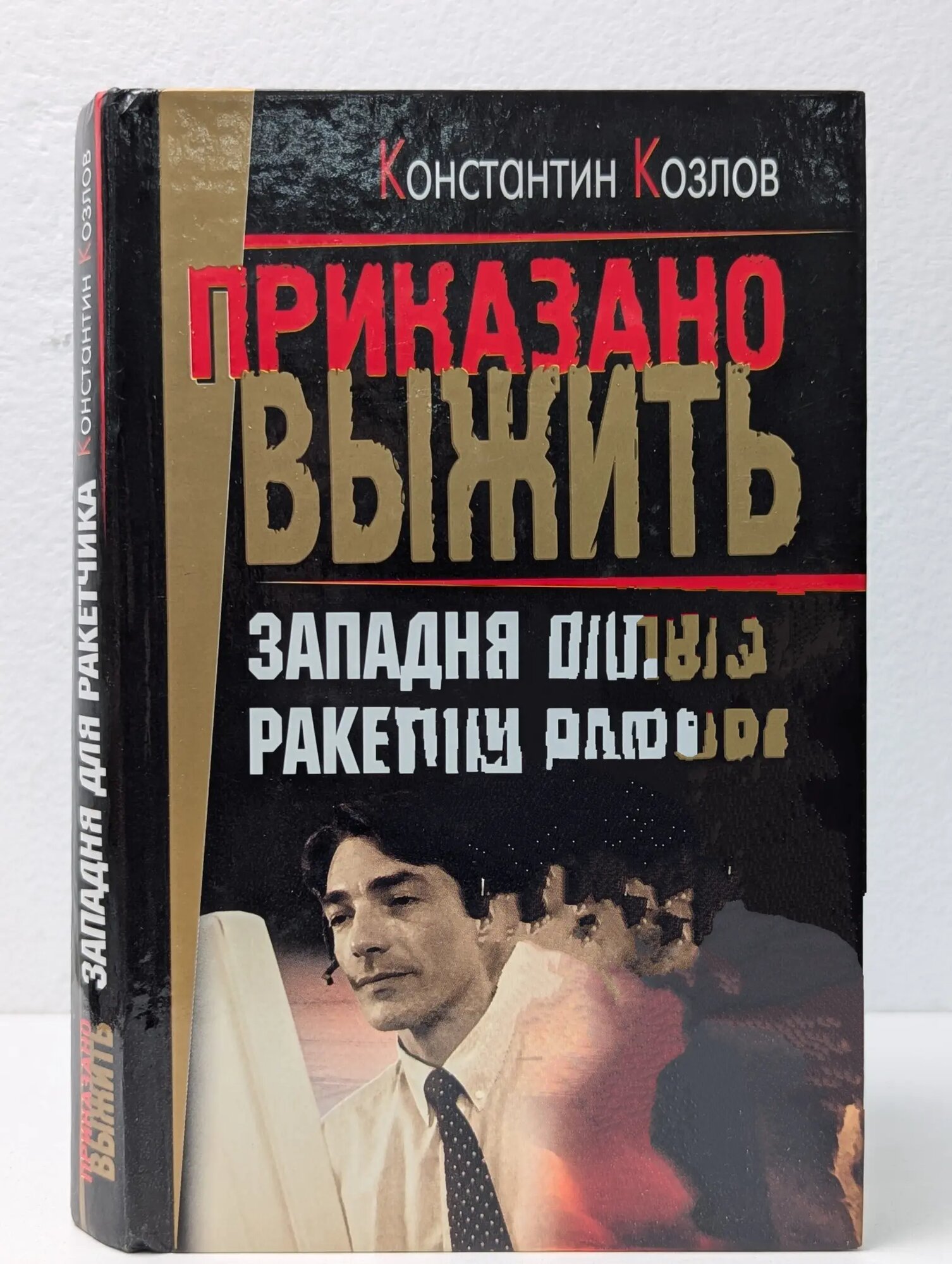 Западня для ракетчика Козлов Константин 2002