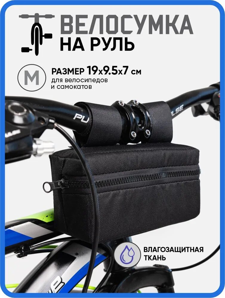 Велосумка на руль для велосипеда и самоката