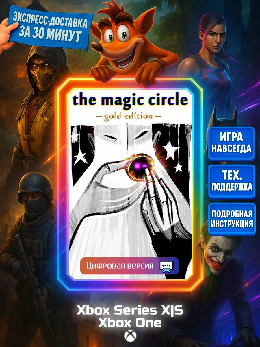 The Magic Circle: Gold Edition Series X|S, One Цифровая версия игры | Доставка на почту