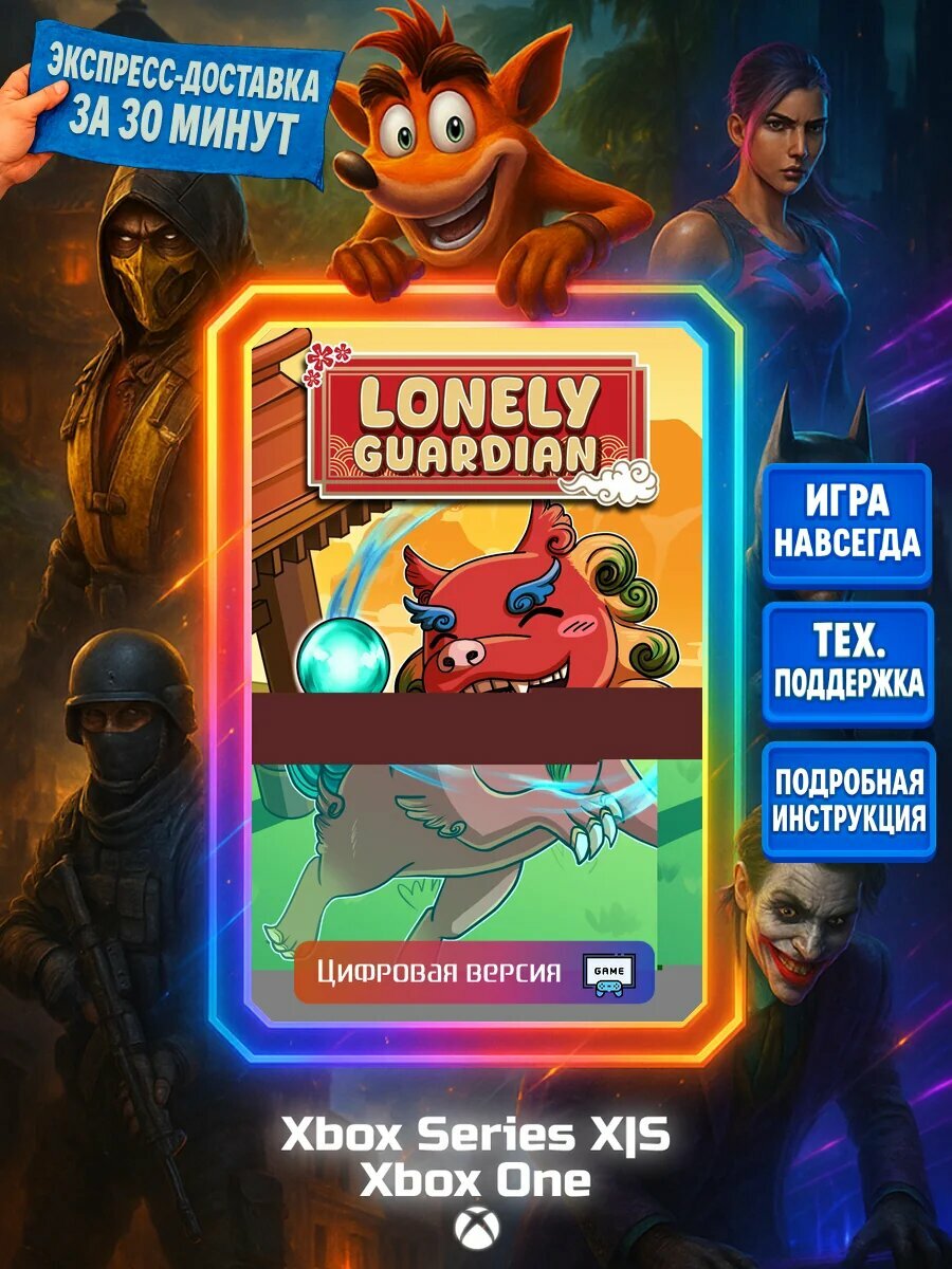 Lonely Guardian Series X|S, One Цифровая версия игры | Доставка на почту