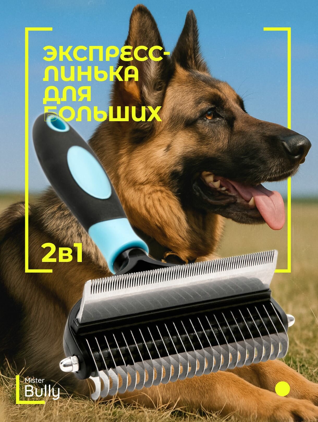 Расческа для собак крупных пород MisterBully, колтунорез + дешеддер 2в1 для груминга длинной и короткой шерсти, щетка - пуходерка для вычесывания больших животных колтунорез для собак щетка для грумин