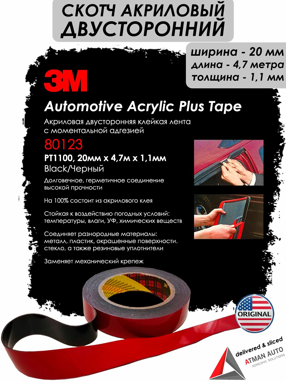 Скотч 3М "Automotive Acrylic Plus Tape", двусторонний, с моментальной адгезией, 20мм х 4,7м х 1,1мм