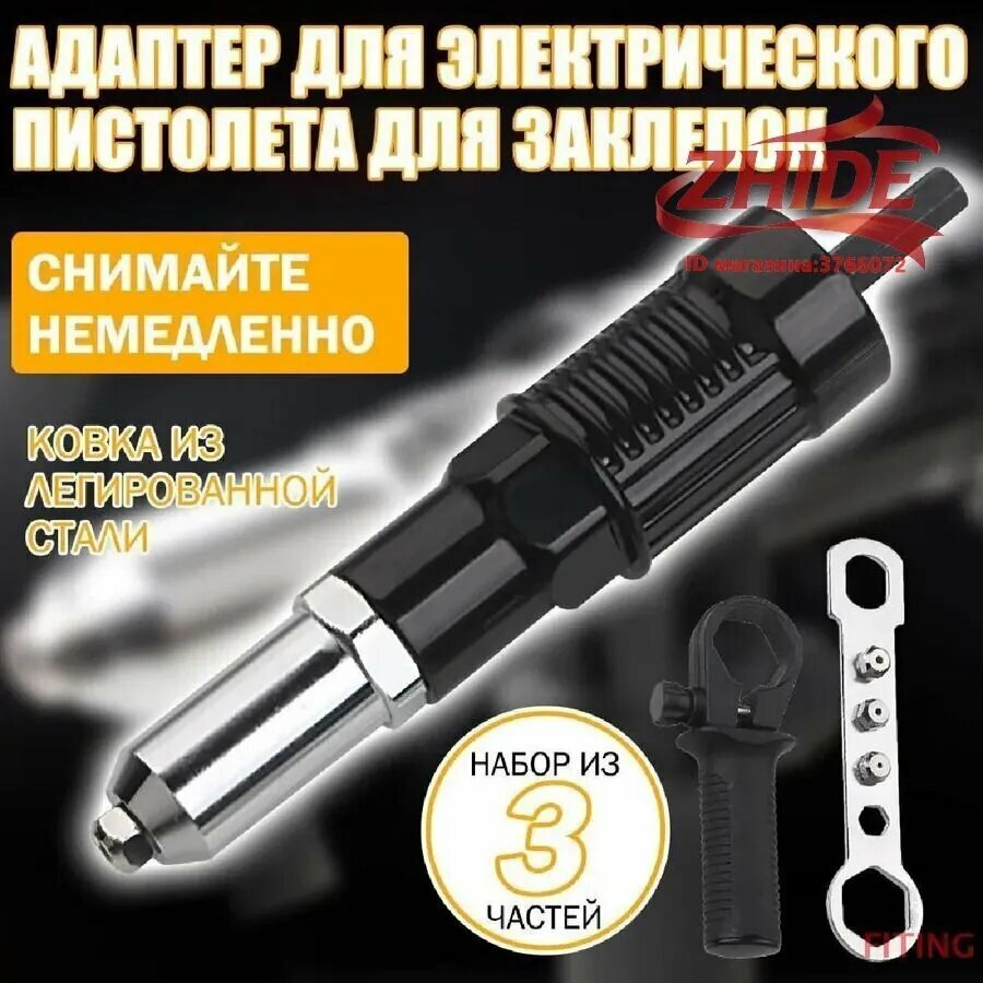 Насадка заклепочник для шуруповерта и дрели
