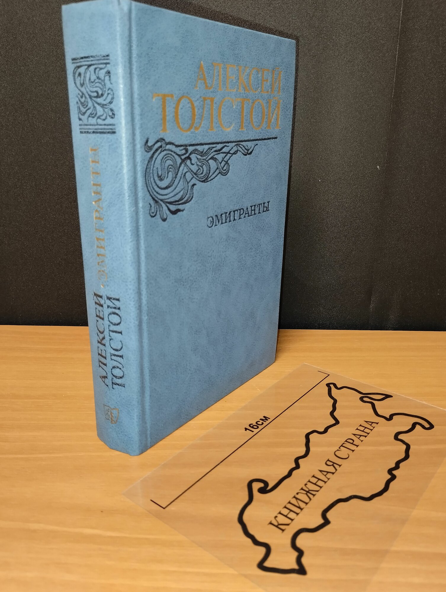 Эмигранты. Алексей Толстой. 1982