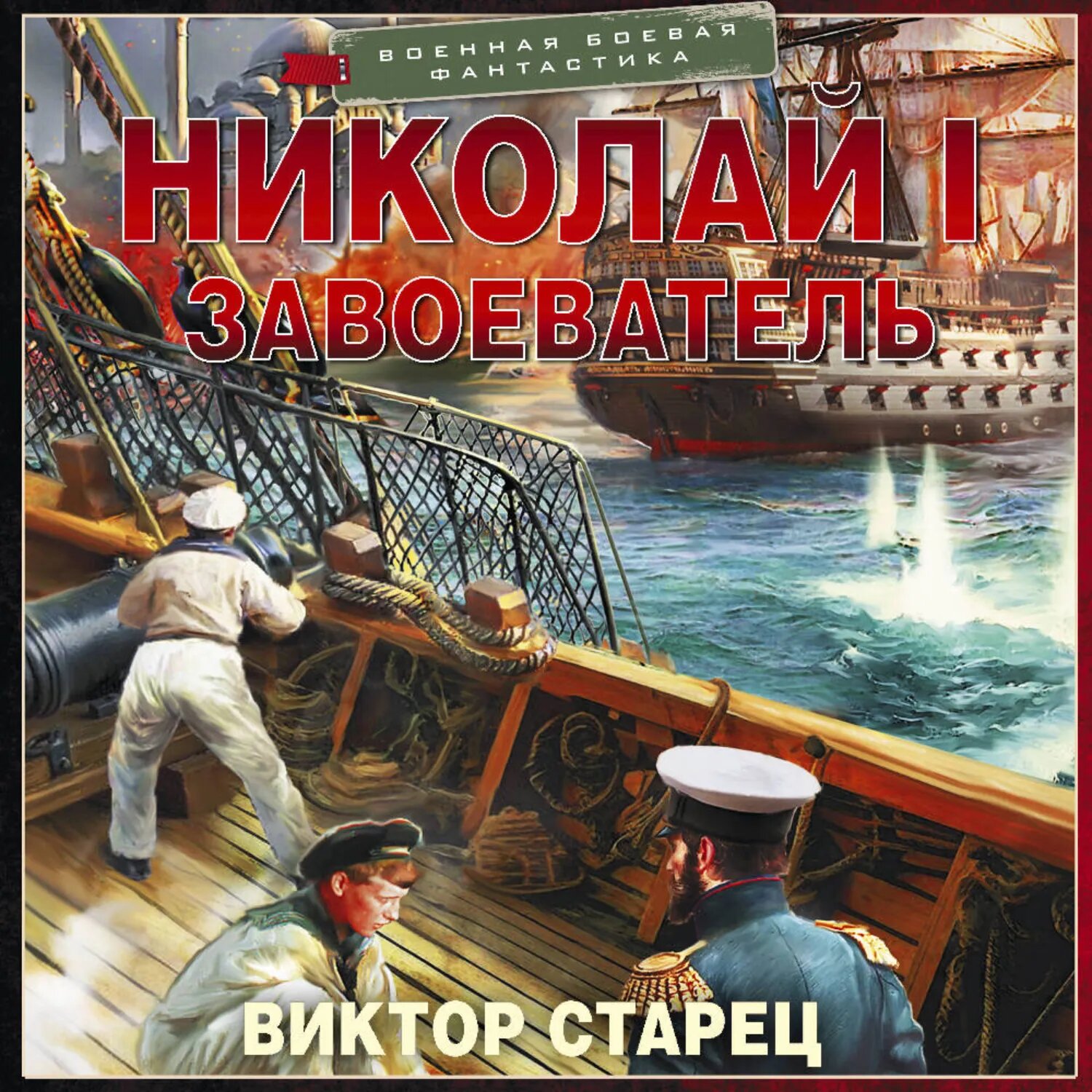 Николай I Завоеватель [Аудиокнига]