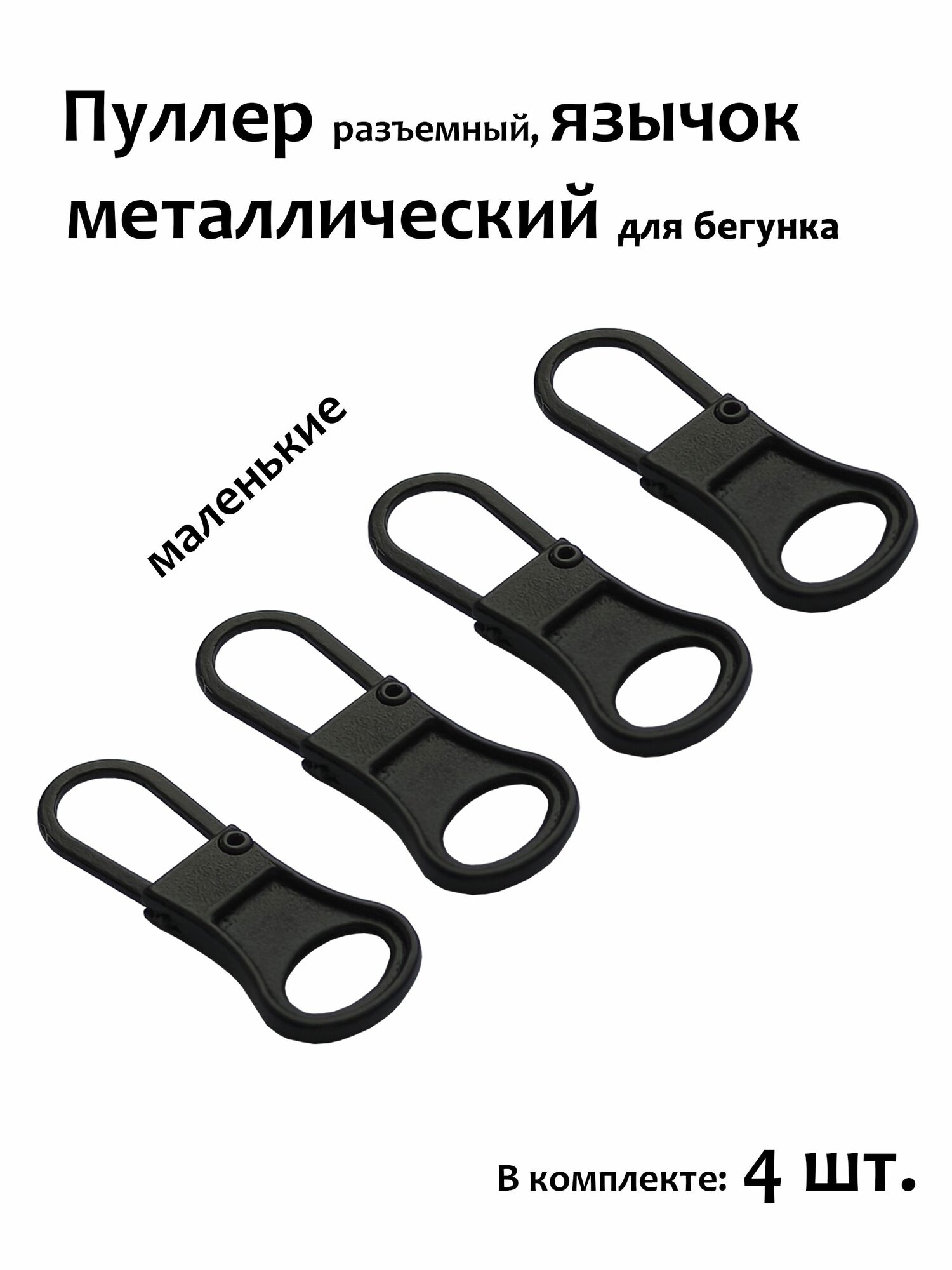 Пуллер для молнии