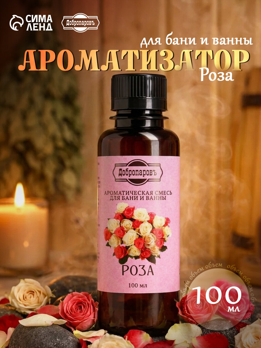 Ароматизатор для бани и ванны "Роза" натуральная, 100 мл "Добропаровъ"
