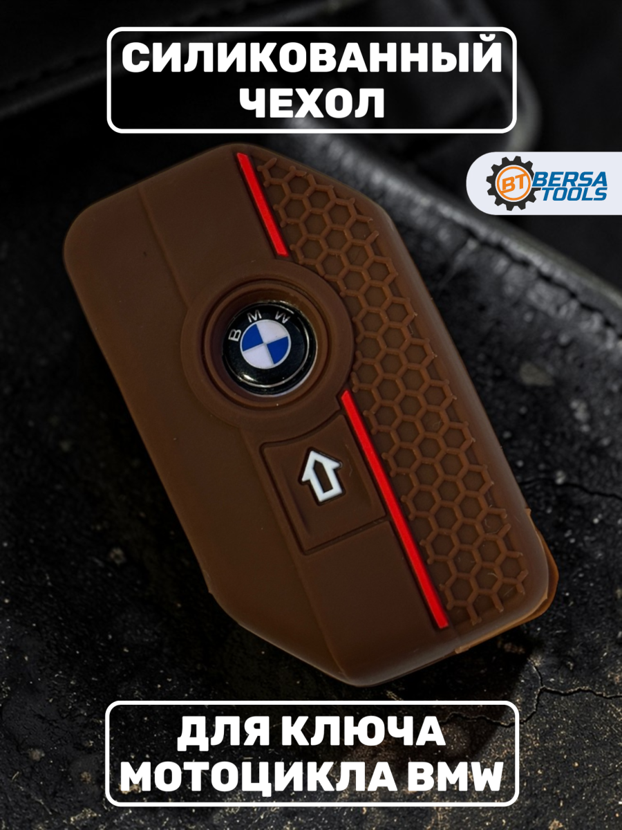 Силиконовый чехол для смарт-ключа мотоцикла BMW, коричневый