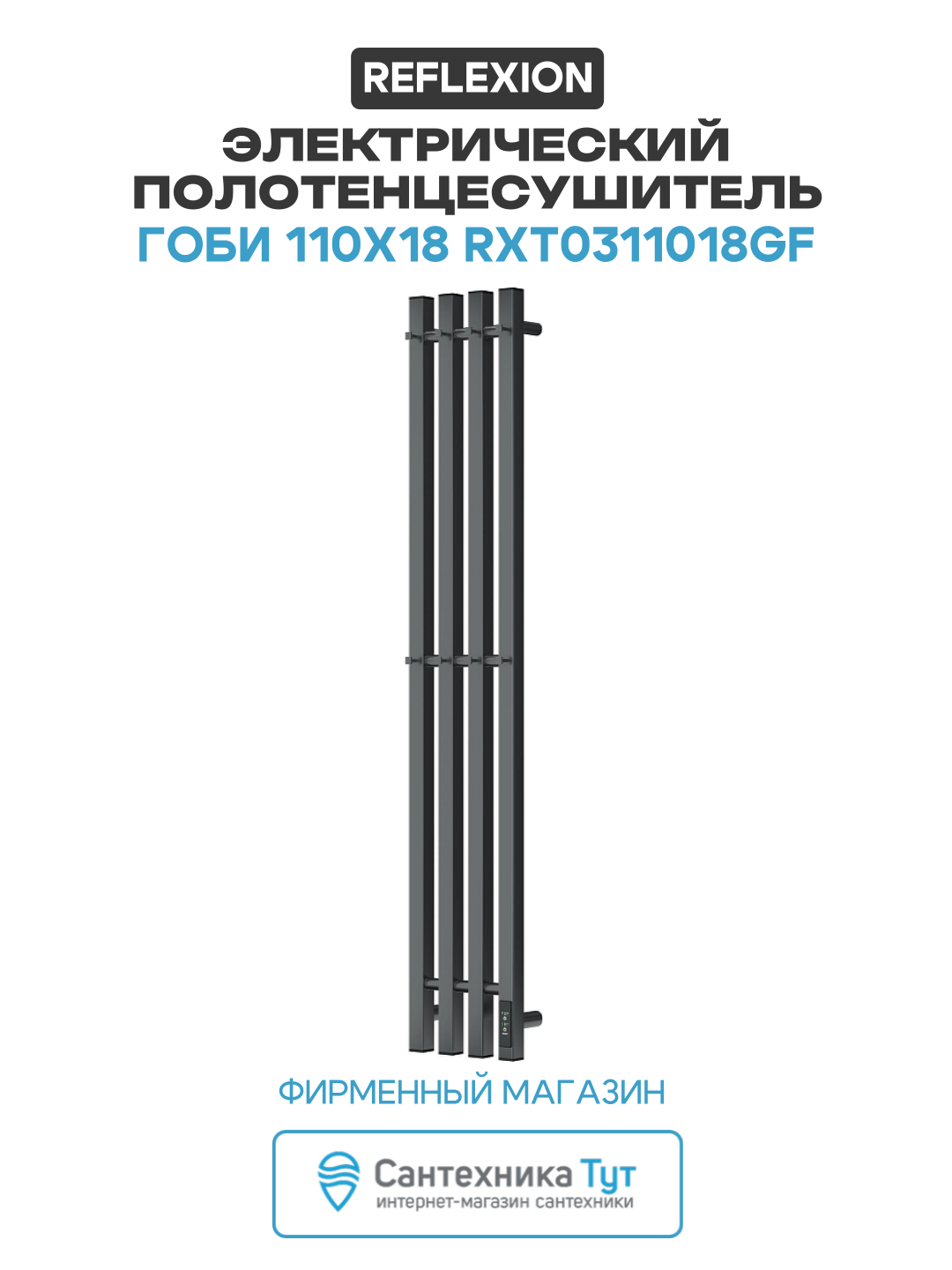 Электрический полотенцесушитель Reflexion Гоби 110х18 RXT0311018GF цвет Графит металлик