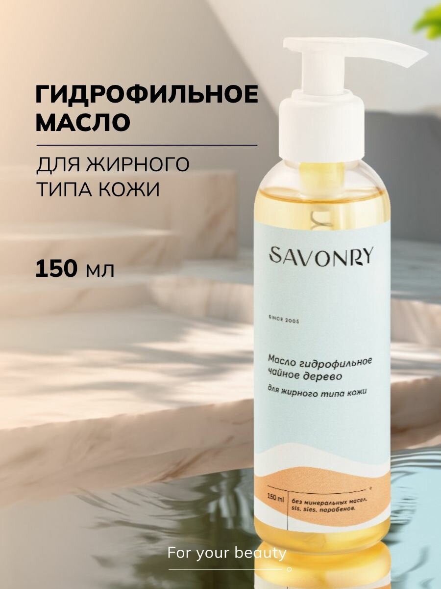 Гидрофильное масло для умывания лица чайное дерево (для жирной и проблемной кожи), 150 мл
