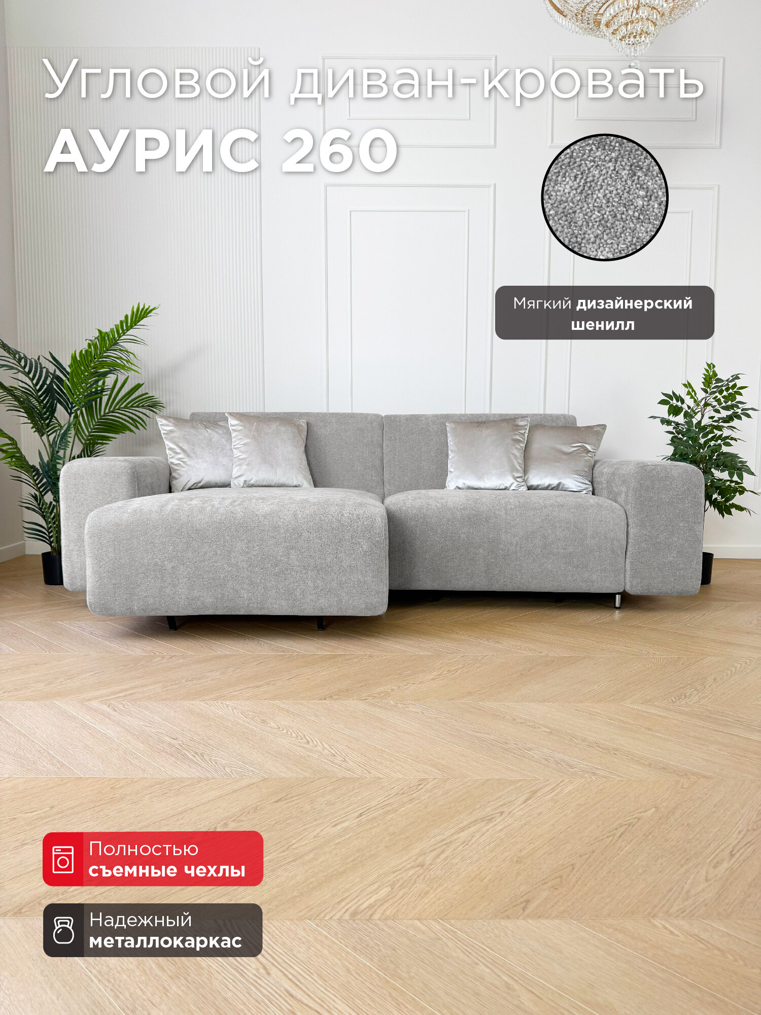 Диван-кровать Redsofa Аурис 260 см Ever Soft 03. Раскладной угловой диван со съемными чехлами, для дома и офиса (Мебельный гарнитур бытового назначения)